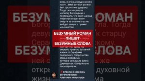 Безумный Роман пишет безумные слова. (11.06.25)