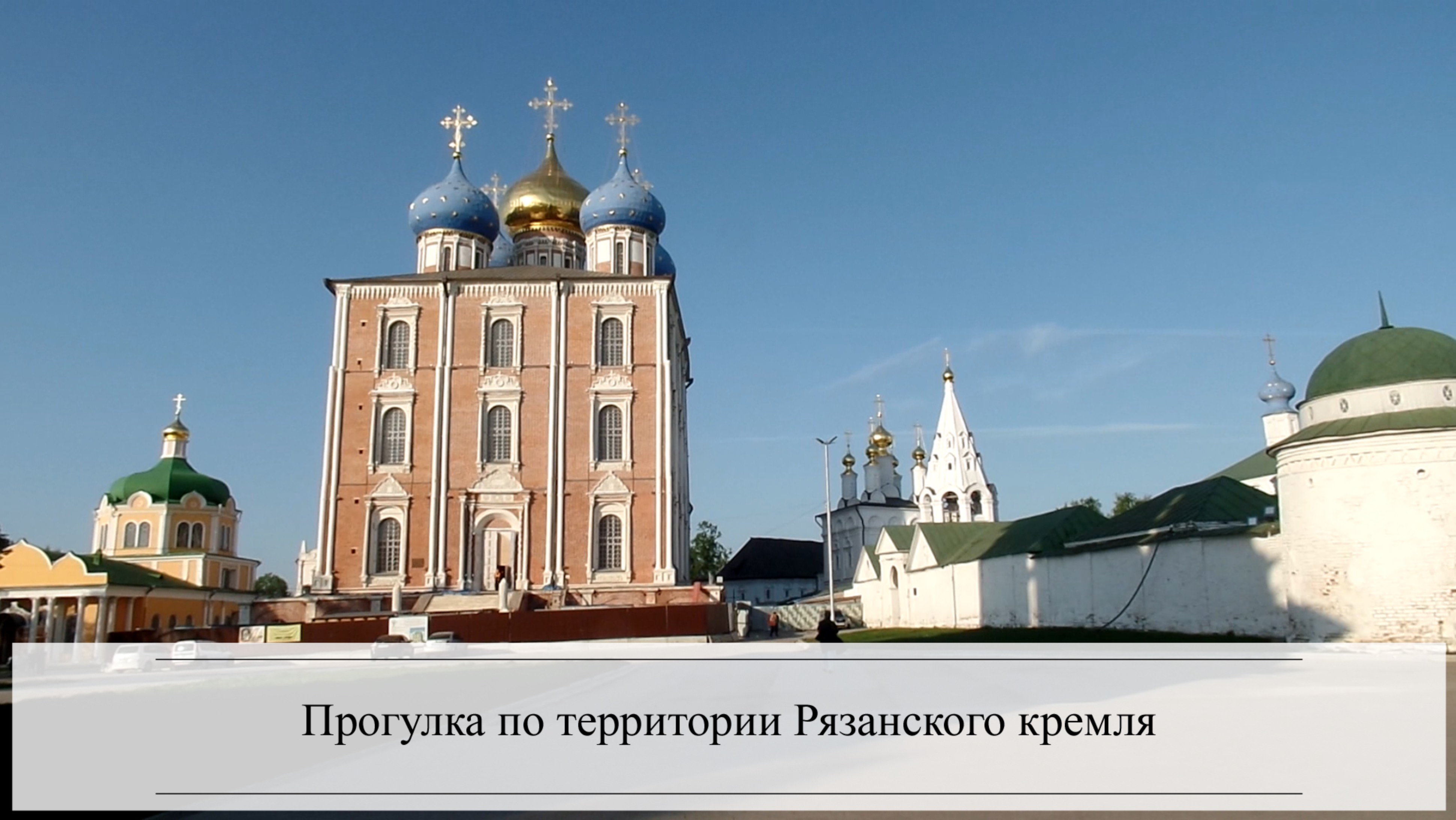 Прогулка по территории Рязанского кремля