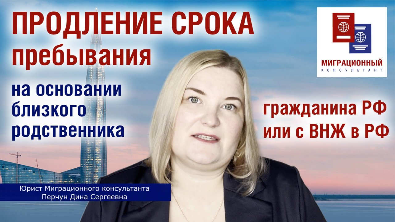 Продление срока пребывания на основании близкого родственника - гражданина РФ или с ВНЖ в РФ