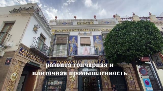 Севилья. Административный район Триана