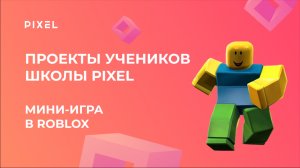Проект Данилы Туркина | 3D-моделирование в Roblox | Школа программирования "Пиксель"