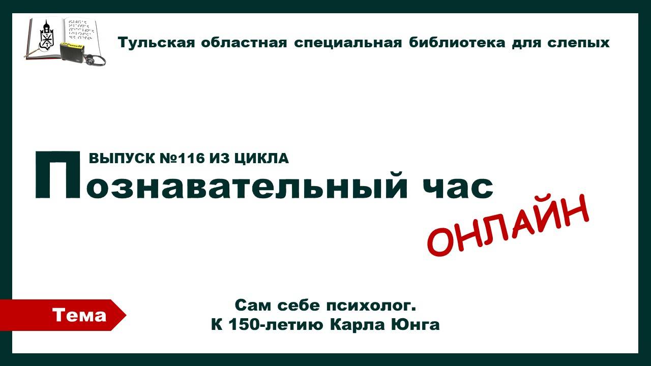 Познавательный час онлайн. Сам себе психолог. К 150-летию К.Г. Юнга. 30.07.2025