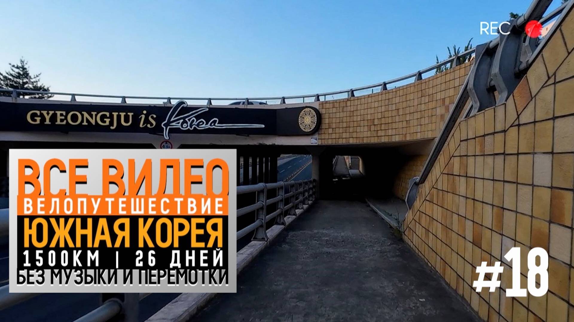 Южная Корея на велосипеде 2024 Серия 18