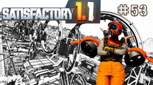 ОБЗОР ОБНОВЛЕНИЯ SATISFACTORY 1.1 / UPDATE 1.1 SATISFACTORY. №53