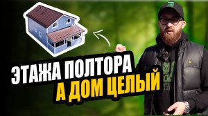 Полуторный или двухэтажный Обзор дома спустя 3 недели после стройки в Отрадном