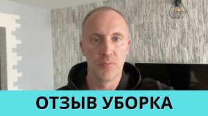 Отзыв о генеральной уборке