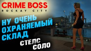 Crime Boss: Rockay City: Ограбление банков, Стелс, Соло ✌