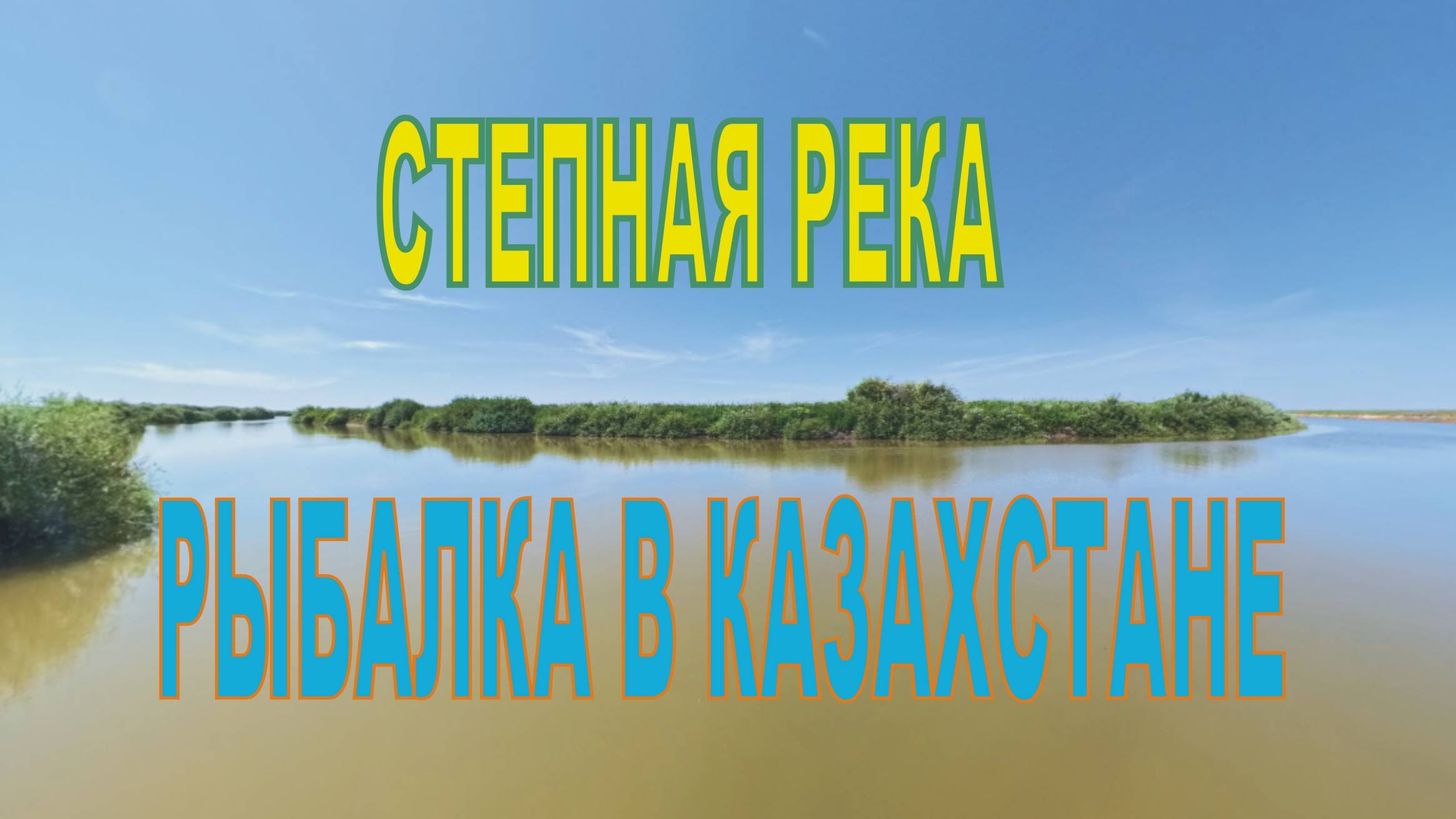 Рыбалка в УЯЛАХ, р НУРА, дорога есть, спиннинг, донки и живец - рыболовное троеборье)