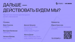 АРХ Москва 2025 | Круглый стол «Дальше — действовать будем мы?»