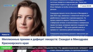 Миллионные премии и дефицит лекарств: Скандал в Минздраве Красноярского края