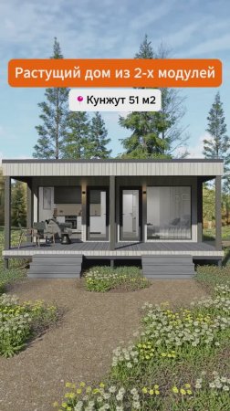 «Кунжут 51» — модульный дом, где каждая деталь продумана