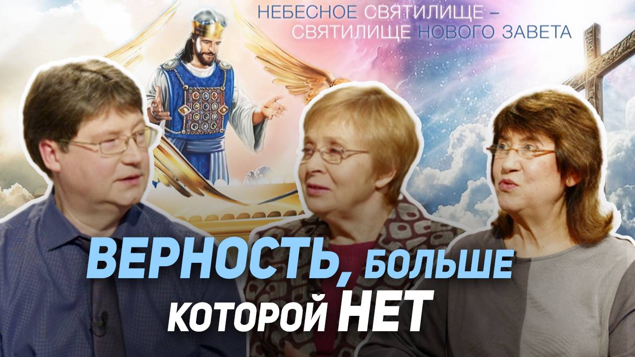 57. Бог верен до конца. Новый Завет на страницах Ветхого | Где сейчас Бог?