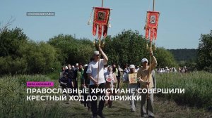 Православные христиане совершили крестный ход до Коврижки