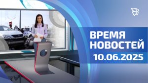 Время новостей. События 10.06.2025