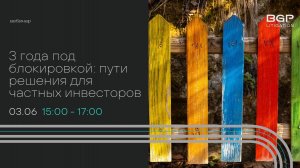 3 года под блокировкой: пути решения для частных инвесторов