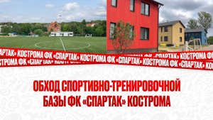 ОБХОД СПОРТИВНО-ТРЕНИРОВОЧНОЙ БАЗЫ ФК «СПАРТАК» КОСТРОМА