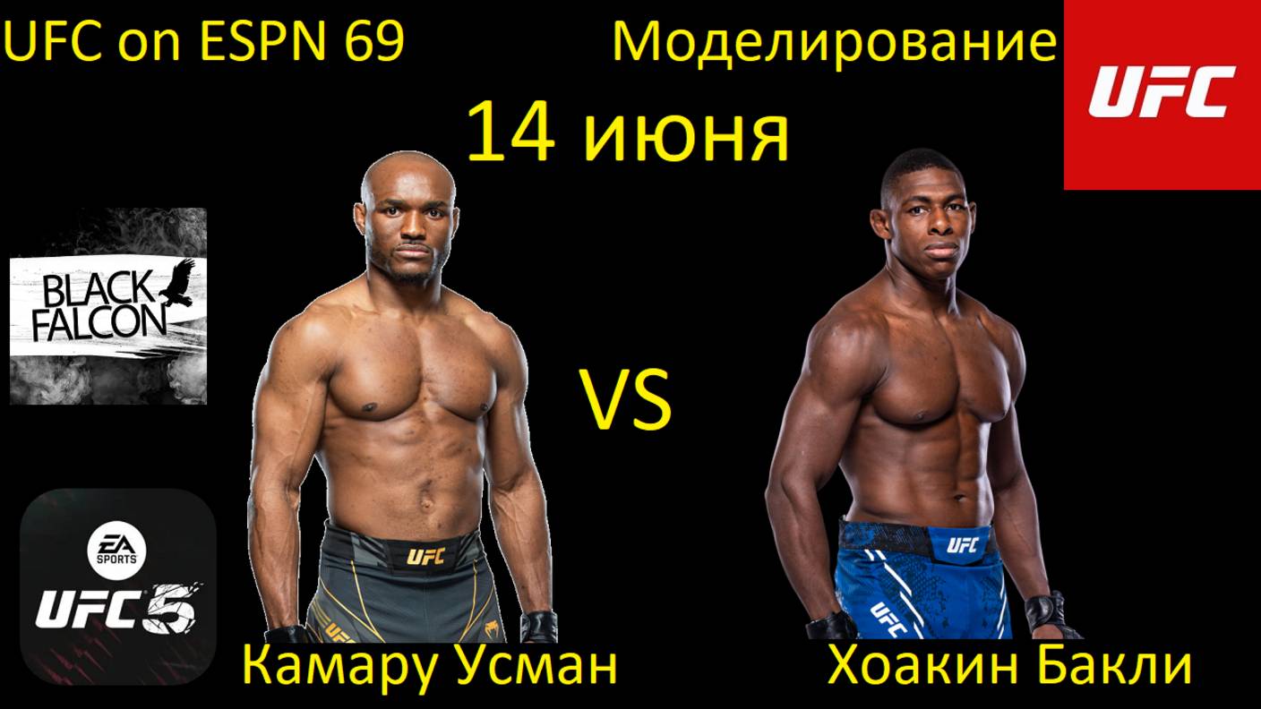 Камару Усман против Хоакина Бакли БОЙ В UFC 5/ UFC ON ESPN 69