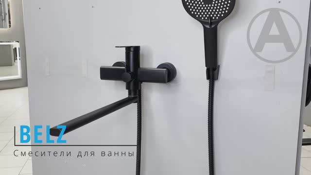 Смесители для ванны BELZ