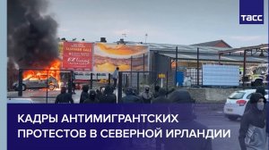 Кадры антимигрантских протестов в Северной Ирландии