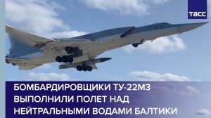 Бомбардировщики Ту-22М3 выполнили полет над нейтральными водами Балтики