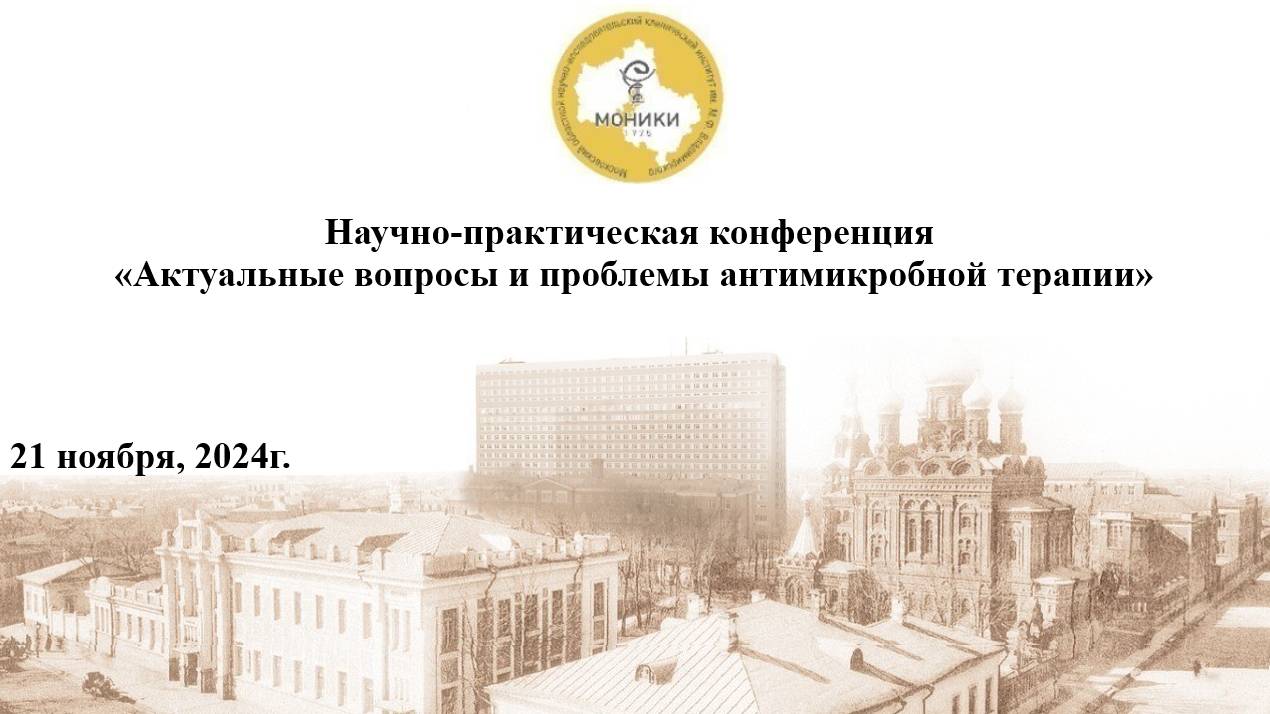 21.11.24 Конференция Актуальные вопросы и проблемы антимикробной терапии