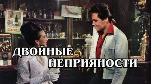 Двойные неприятности 1947