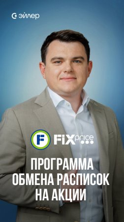 Fix Price: программа обмена расписок на акции