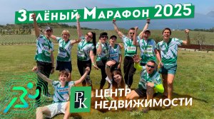 Зелёный марафон 2025, Ялта. Центр недвижимости РК.