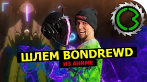 Шлем Bondrewd своими руками! из Аниме Made in Abyss