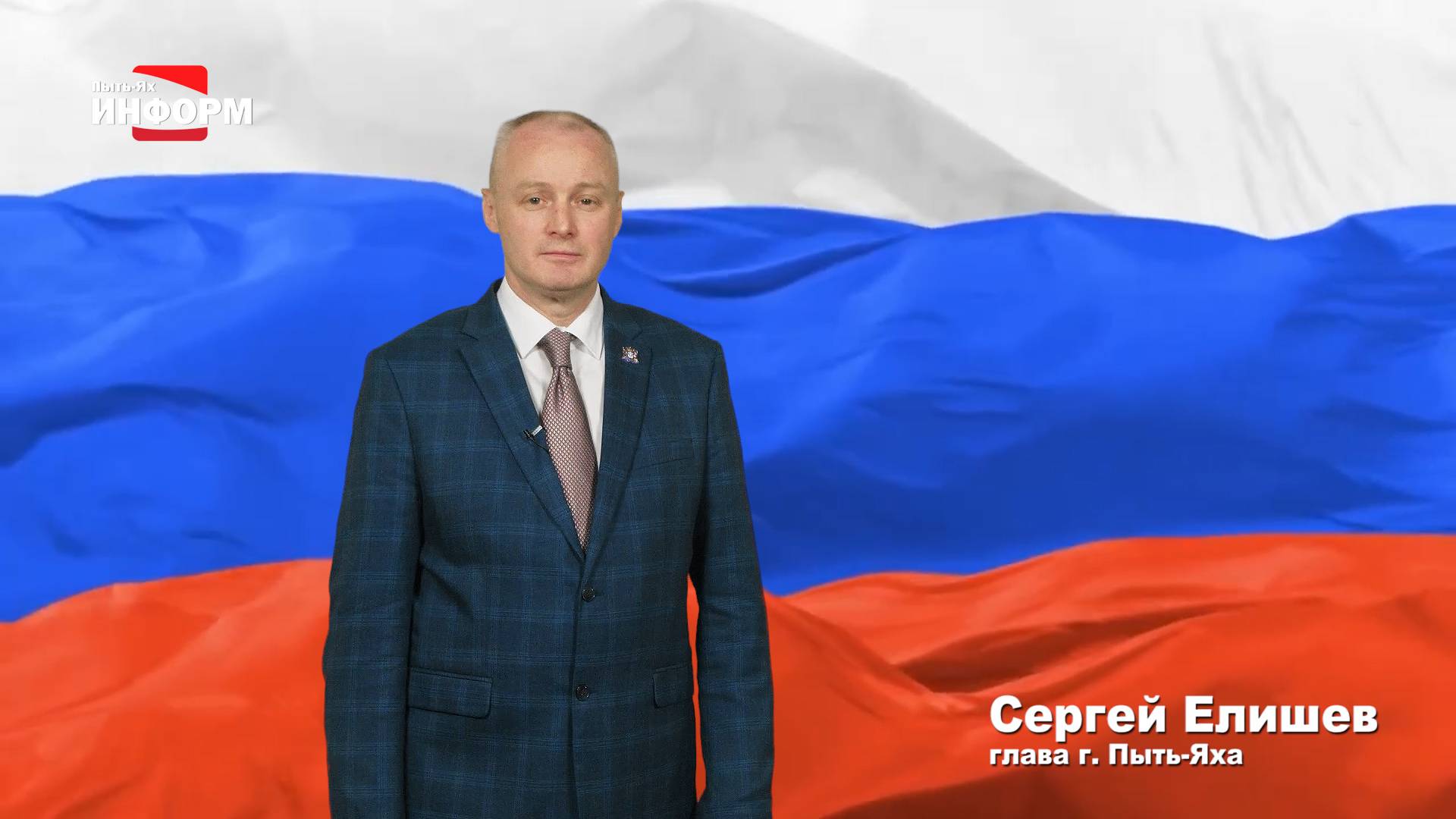 Поздравление главы г. Пыть-Яха Сергея Елишева с Днём России