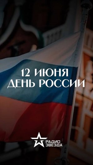 12 июня - День России!