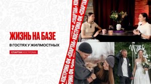 ЖИЗНЬ НА БАЗЕ | В гостях у Жилмостных