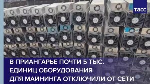 В Приангарье почти 5 тыс. единиц оборудования для майнинга отключили от сети