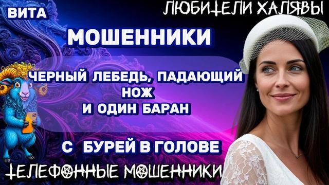 🌞 ВИТА. ЧЕРНЫЙ ЛЕБЕДЬ И БАРАН | ТЕЛЕФОННЫЕ МОШЕННИКИ