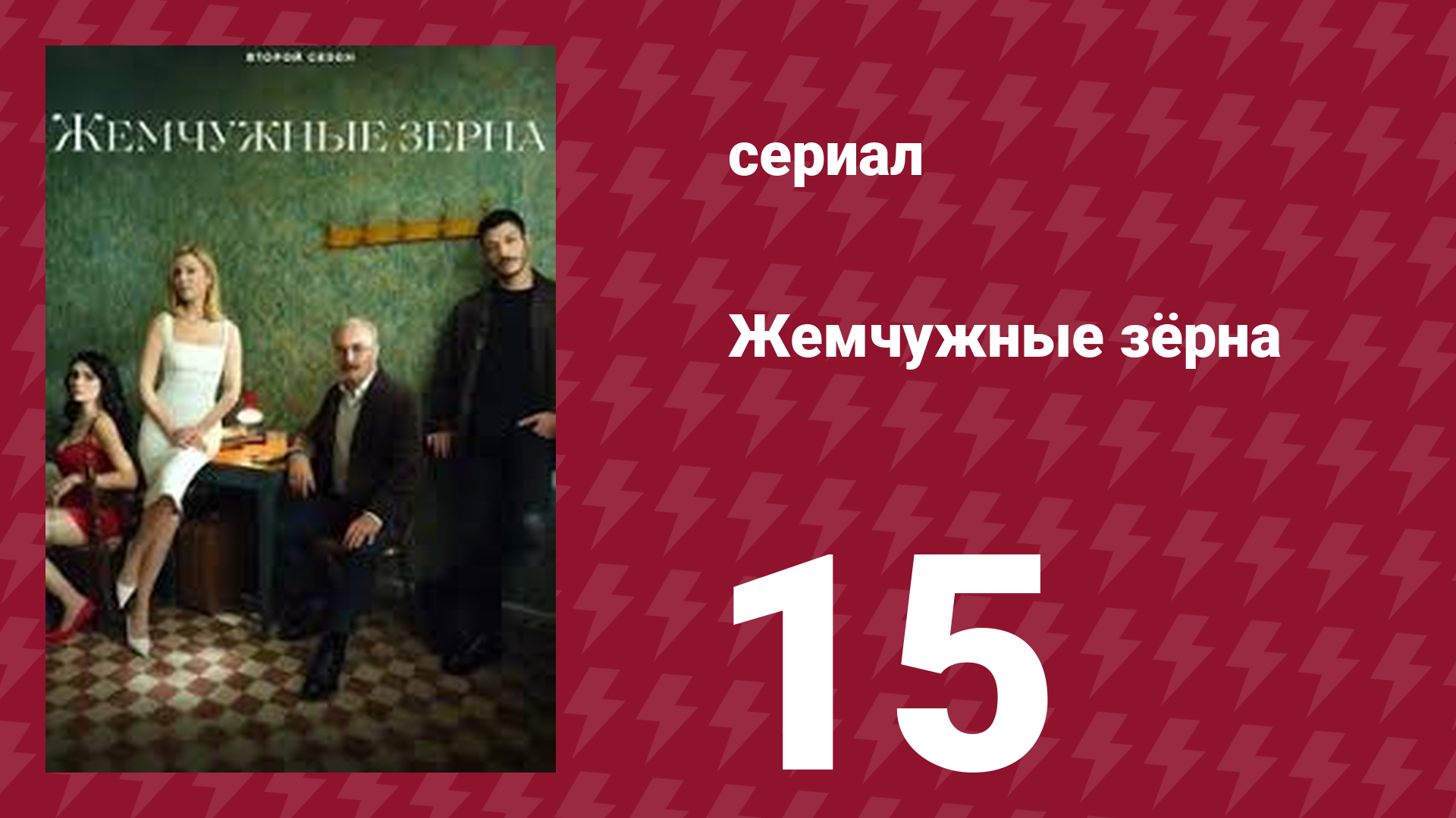 Жемчужные зёрна 1 сезон 15 серия (сериал, 2024)