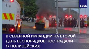 В Северной Ирландии на второй день беспорядков пострадали 17 полицейских