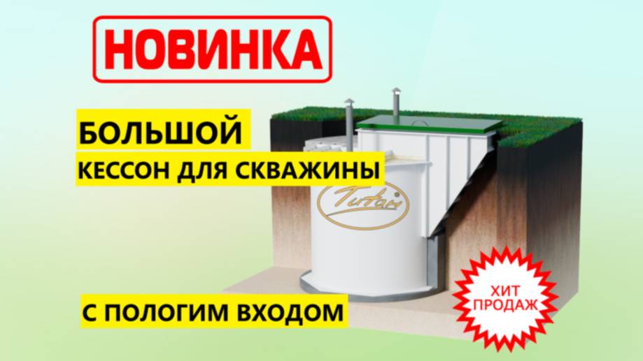 Обзор БОЛЬШОГО пластикового кессона для обустройства скважины на воду бурение цена с установкой