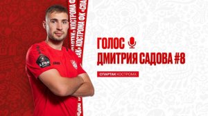 Голос Дмитрия Садова #8 / тренировка на поле