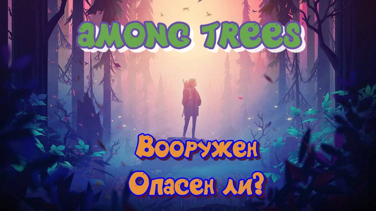 Among Trees #2 Теперь на топоре