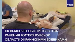 СК выясняет обстоятельства ранения жителя Курской области украинскими боевиками