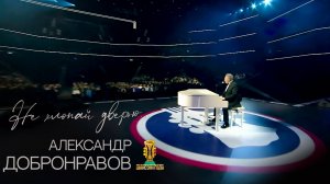 Эту песню вырезали из эфира ТВ! Александр Добронравов • Не хлопай дверью | Шансон года