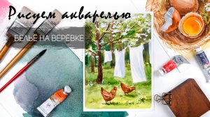Рисуем акварелью деревенский пейзаж с курочками. Запись эфира - доступ до 15 июня 23.59 МСК