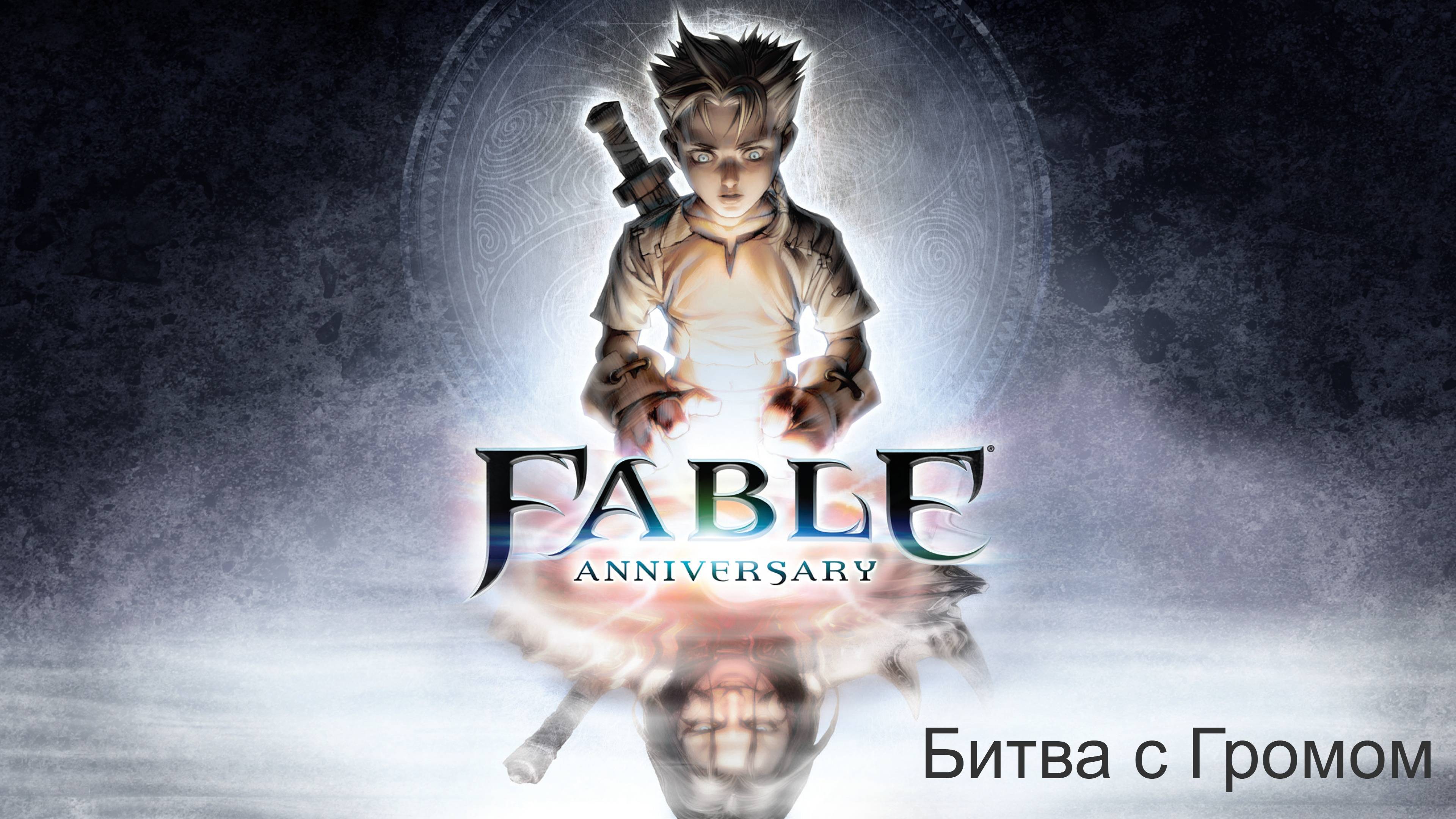 Fable Anniversary. Прохождение. Битва с Громом.