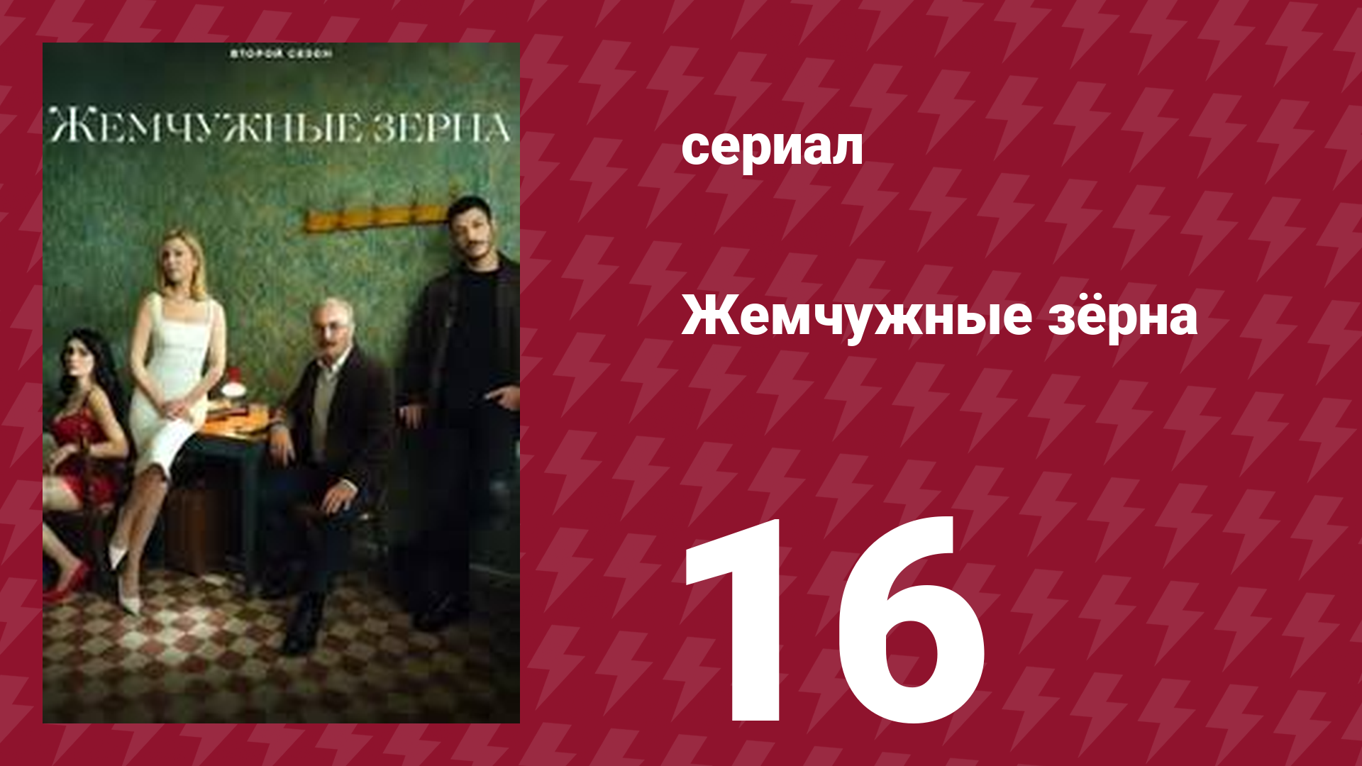 Жемчужные зёрна 1 сезон 16 серия (сериал, 2024)