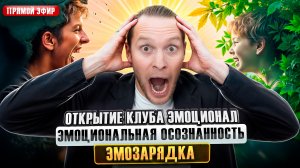 Прямой эфир открытие Клуба Эмоционал | Эмоциональная осознанность | Эмозарядка