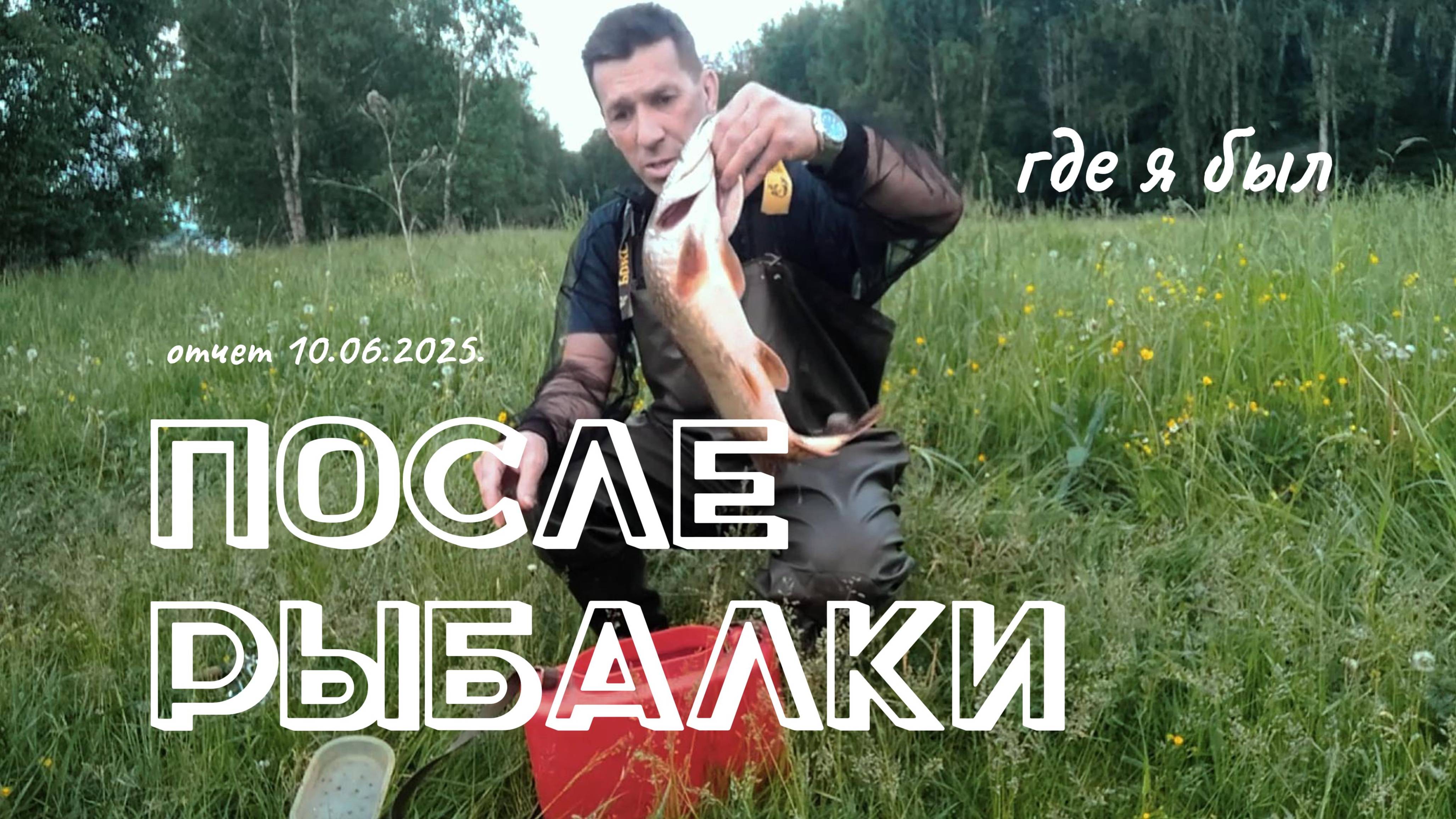 Рыбалка на реке Томь. Щуки. Отчет о  рыбалке 10 июня 2025г.