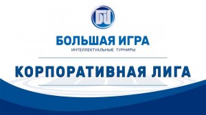 Корплига Весна 2025 Игра №4