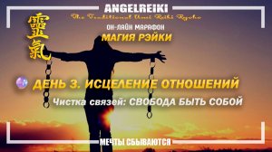 ДЕНЬ 3 — Отношения. Гармония без борьбы. Границы без вины. Свобода быть собой