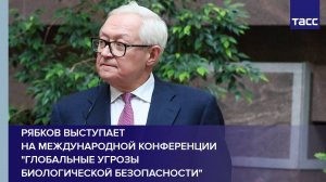 Рябков выступает на международной конференции "Глобальные угрозы биологической безопасности"