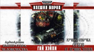 Клешня Морка - Гай Хейли / "Klaw of Mork" (2015) by Casper Valter